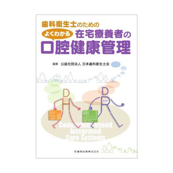地域包括ケアシステムのなかで、歯科衛生士が口腔健康管理の担い手として活躍するための知識を集め、コンパクトにまとめた一冊！<br>日本歯科衛生士会医歯薬出版2022年05月ヨク　ワカル　ザイタク　リヨウヨウシヤ　ノ　コウコウ　ケン...