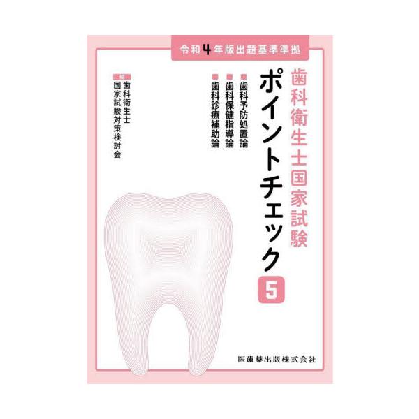 歯科衛生士国家試験合格のためのポイントを抑えた定番のテキスト、令和4年版出題基準に準拠した最新版！<br>歯科衛生士国家試験対医歯薬出版2023年03月シカ　エイセイシ　コツカ　シケン　ポイント　チエツク　５シカ　エイセイシ　コ...