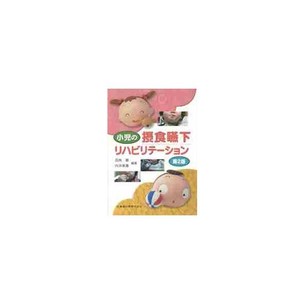 <br>田角　勝　編著医歯薬出版2014年07月シヨウニ　ノ　セツシヨク　エンゲ　リハビリテ−シヨンタツノ　マサル/