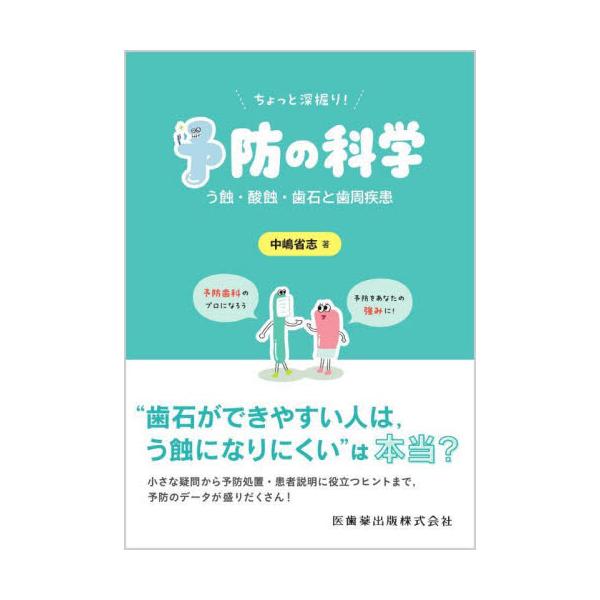 予防をあなたの“強み”に！<br>92のトピックを学んで、予防歯科のプロになろう！<br>中嶋省志医歯薬出版2023年12月チヨツト　フカボリ　ヨボウ　ノ　カガクナカシマ　シヨウジ/
