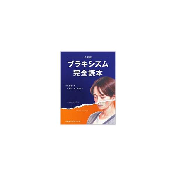 「寝ても覚めても」起こるブラキシズム対応ガイド、決定版<br>馬場一美／編著　西山暁／著　宮脇正一／著医歯薬出版2025年04月ブラキシズム　カンゼン　ドクホンババ，カズヨシ　ニシヤマ，アキラ　ミヤワキ，シヨウイチ/