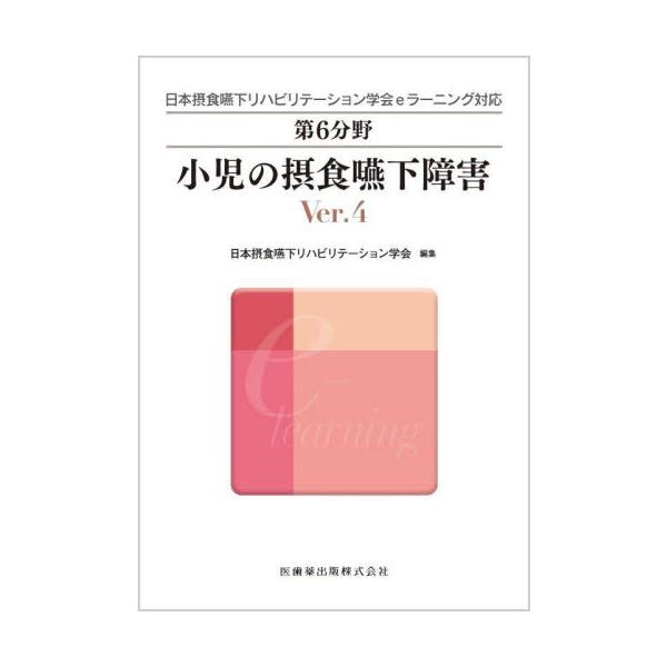 日本摂食嚥下リハビリテーション学会　編集　eラーニング対応シリーズ<br>eラーニングコンテンツの刷新にともない改訂！<br>日本摂食嚥下リハビリ医歯薬出版2024年12月ダイ　６　ブンヤ　シヨウニ　ノ　セツシヨク　...