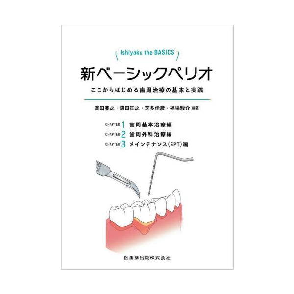 歯周治療について、この本で、ここからはじめよう！<br>斎田寛之医歯薬出版2023年09月シン　ベ−シツク　ペリオサイダ　ヒロユキ/