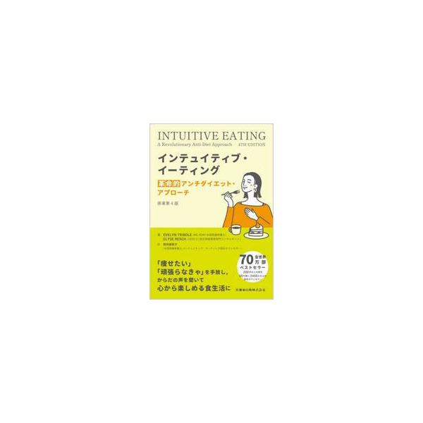 全世界70万部のベストセラーの日本語版、米国の栄養士が教える“直観的に食べる”ための10の原則<br>ＥＶＥＬＹＮ　ＴＲＩＢＯＬＥ／著　ＥＬＹＳＥ　ＲＥＳＣＨ／著　岡井麻悠子／訳医歯薬出版2025年03月インテユイテイブ　イ?テ...