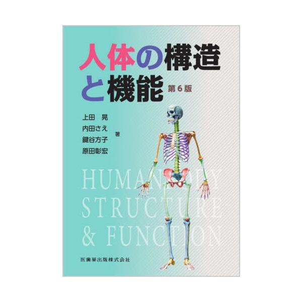 看護学生が解剖学（身体の構造）と生理学（身体の働き）を有機的に繋いで学ぶための好評テキスト改訂新版看護学生が解剖学（身体の構造）と生理学（身体の働き）を有機的に繋いで学ぶための好評テキスト改訂新版<br><br>●第...