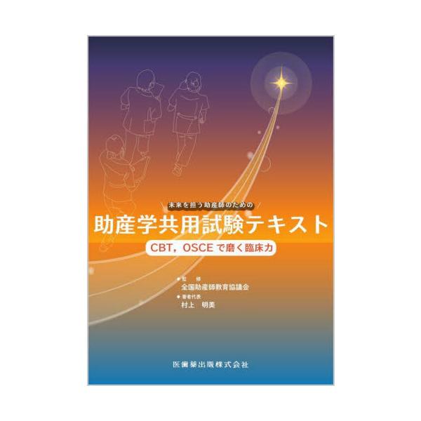 全国助産師教育協議会 監修！助産学学生の臨床実践能力を評価・保証する「助産学共用試験」の概要と共通技術を示すテキスト。全国助産師教育協議会 監修！助産学学生の臨床実践能力（知識・技能・態度）を評価・保証する「助産学共用試験」の概要と共通技術...