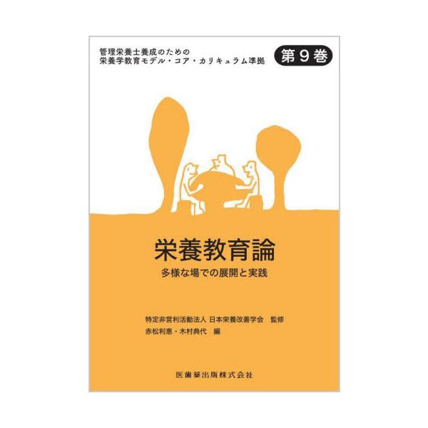学校・地域・職域・臨床など、セッティング別に栄養教育の実践を解説した新テキスト！<br>日本栄養改善学会医歯薬出版2022年03月エイヨウ　キヨウイクロンニホン　エイヨウ　カイゼン　ガツカイ/
