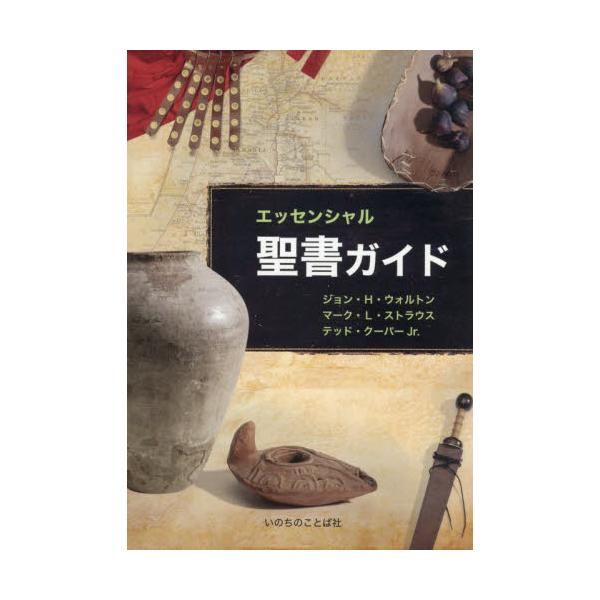<br>ジョン・Ｈ・ウォルトいのちのことば社2026年04月エエツセンシヤルセイシヨガイドジヨンＨウオルトン/