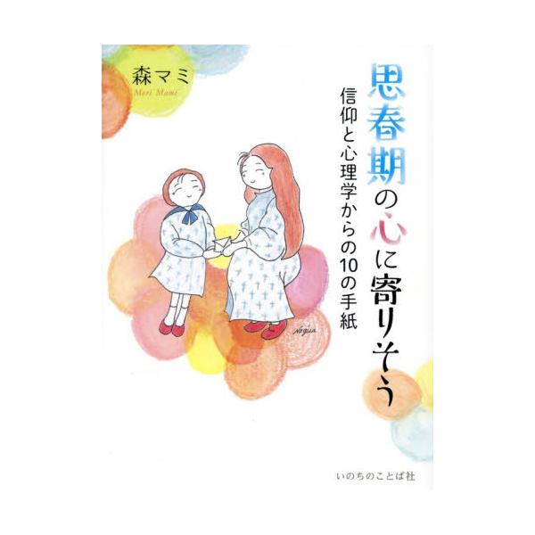 <br>森マミいのちのことば社2026年05月シシユンキノココロニヨリソウモリマミ/