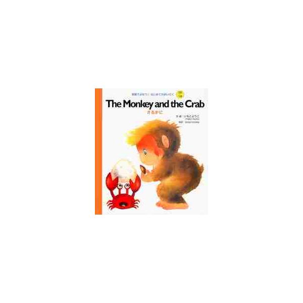 <br>いもと　ようこ岩崎書店2012年10月ザ　モンキ−　アンド　ザ　クラブ　ＴＨＥ　ＭＯＮＫＥＹ　ＡＮＤ　ＴＨＥイモト　ヨウコ/