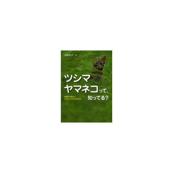 <br>太田　京子　著岩崎書店2010年07月ツシマヤマネコ　ツテ　シツテル　ゼツメツ　カラ　スクエ　ワタシタチ　ニオオタ　キヨウコ/