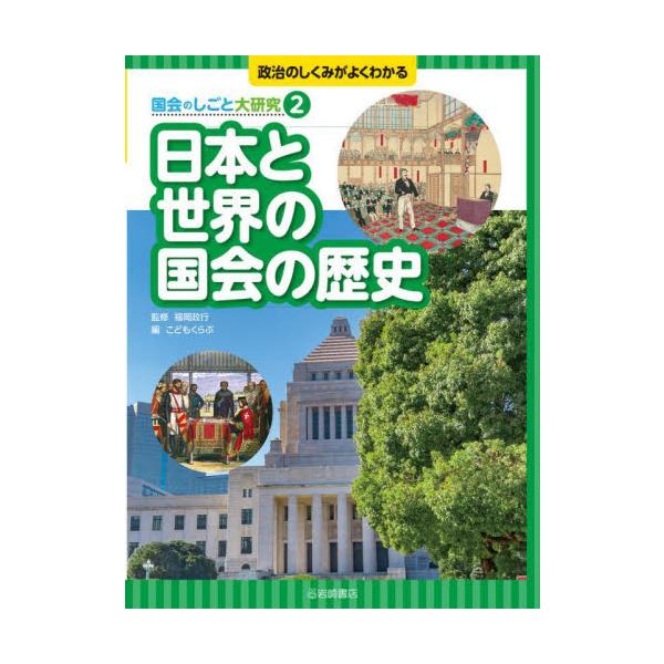 そもそも国会とはどのように始まったものなのか？時計の針を巻き戻して、世界の政治の始まりから国会の成り立ちを解説します。そもそも国会とはどのように始まったものなのか？時計の針を巻き戻して、世界の政治の始まりから国会の成り立ちを解説します。政治...