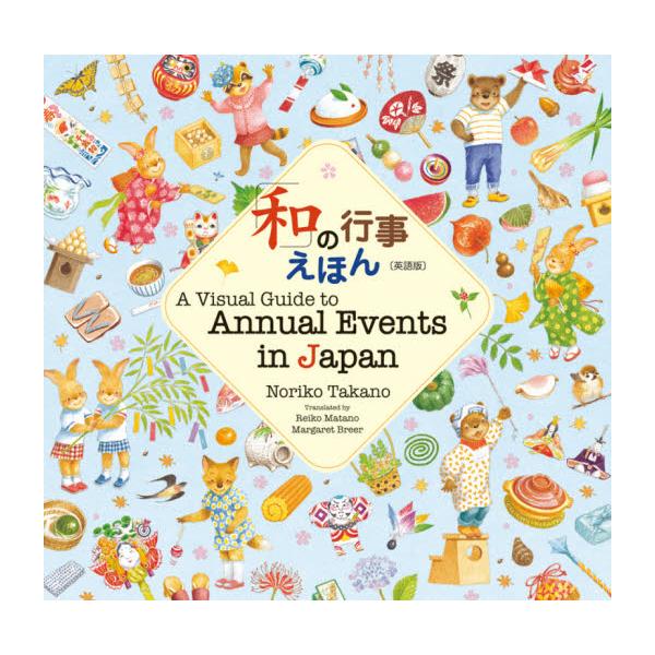 『「和」の行事えほん』（あすなろ書房）の英語版。ひなまつり、お彼岸など、日本の伝統行事を外国の人に伝える時にも便利な本。『「和」の行事えほん』（あすなろ書房）の英語版。<br>ひなまつり、七夕、お盆、お彼岸など、一言では説明しに...