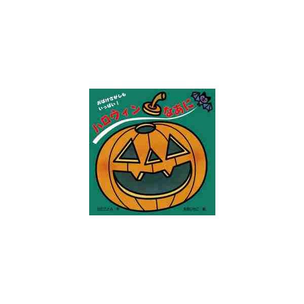 ページを開くと穴の中から絵が見えます。あてっこしながらハロウィンのキャラクターに親しむ絵本。おばけもいろいろみつけてね。いろいろな形の穴からみえる絵の一部から、なにかあてて、ハロウィンに登場するキャラクターやパーティーの様子を楽しむ絵本。イ...