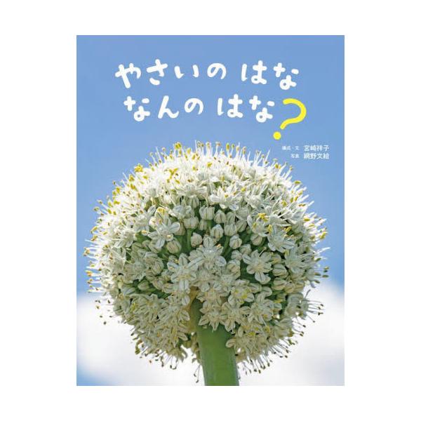わかるかな？野菜の花だよ、何の花？みんなが知っている野菜はどの部分をたべている？知る楽しさにであえる3歳からの科学絵本。おほしさまみたいな　きいろい　はな。ラッパみたいな　はな。<br>やさいのはなだよ、なんのはな？<br...