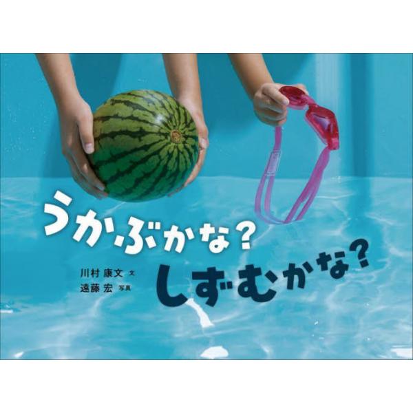 水の中にミニカーを入れたり野菜を入れたり。うかぶ？しずむ？どんどん実験してみよう。目に見えない浮力が、幼児に伝わる絵本。<br>川村康文岩崎書店2023年08月ウカブ　カナ　シズム　カナカワムラ　ヤスフミ/