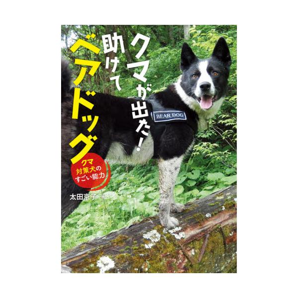 人も、クマも助けたい！人とクマ共存のために働く、職業犬、ベアドッグの活躍を描くノンフィクション。軽井沢のピッキオを取材。「ベアドッグ」とは、クマのにおいや気配を感じ取り、ハンドラーに知らせるため、特別な訓練を受けたクマ対策をする職業犬。人家...