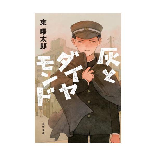 時は１９４６年。敗戦直後の新橋のヤミ市を舞台に、戦争で運命を狂わされた孤児たちが、がむしゃらに生きようともがく姿を描く。<br>東曜太郎／作　中島花野／絵岩崎書店2025年06月ハイ　ト　ダイヤモンドヒガシ，ヨウタロウ　ナカジマ...
