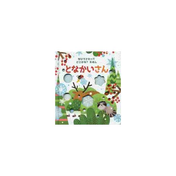 となかいさん、見えてるよ！　ページをめくると…あらあらちがった。あかちゃんがさわって遊べる、脳を刺激するしかけ絵本！そこにいるのは、トナカイさんですか？<br>ページをめくって、見てみよう！<br><br&gt...