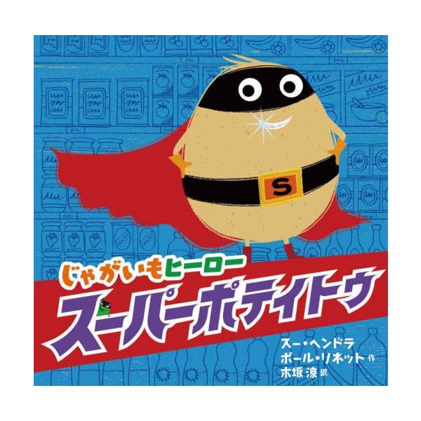 スーパーマーケットのやさいたちのヒーロー、スーパーポテイトゥ。こんやも、わるさをするまめから、みんなをたすけだす！まよなかのスーパーマーケット。やさいたちのひめいがきこえてきました。まめにいたずらをされてしまったのです。じゃがいもヒーロー、...