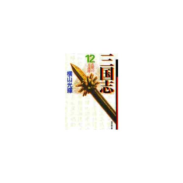 <br>横山　光輝潮出版社1998年09月サンゴクシ　１２ヨコヤマ　ミツテル/