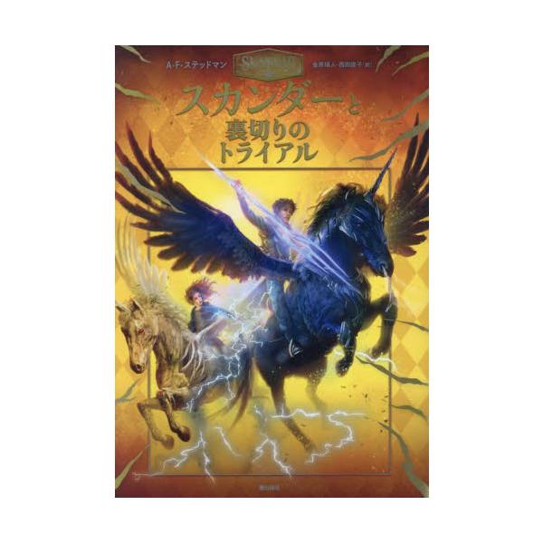 スカンダーシリーズ第３部。島に来てユニコーンライダーの訓練３年目となるスカンダーは、最大の試練に直面。守るのは島か実の姉か！<br>Ａ・Ｆ・ステッドマン潮出版社2024年06月スカンダ−　ト　ウラギリ　ノ　トライアルＡ　Ｆ　ステ...