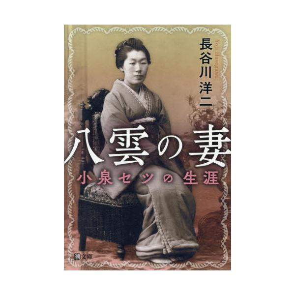 今秋のNHK連続テレビ小説「ばけばけ」の根幹を成す一冊！今秋のNHK連続テレビ小説「ばけばけ」の根幹を成す一冊！<br>2014年5月に今井書店から刊行された同名評伝の文庫化。本書は今秋10月から放送予定のNHK連続テレビ小説「...