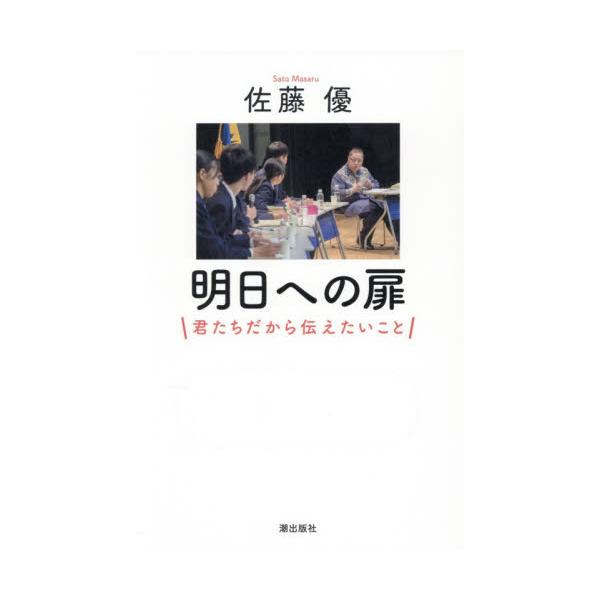知の巨人・佐藤優氏が創価学園生へ贈る、魂の講義！２０２５年に、東京・関西の創価学園で行われた<br>佐藤優氏と学園生たちとの全４回の対話プロジェクトを完全収録。<br><br>勉強、恋愛、友情などの青春の...