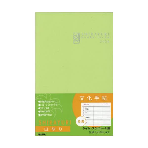 予定を個別で書き込めて便利！タイム・スケジュール型・タタイムスケジュール型<br>・健康管理や目標管理などに最適【レコーディングメモ】<br>・知っておきたい時候の挨拶と季語、封筒の表記例なども満載【手紙の作法】&l...