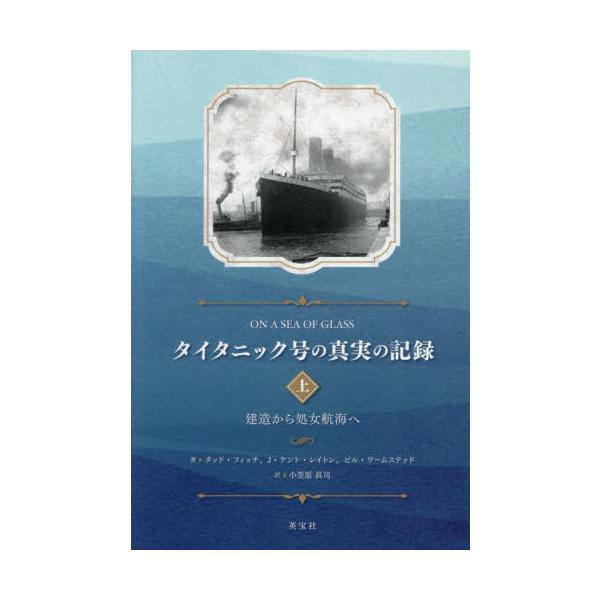 <br>タッド・フィッチ英宝社2026年05月タイタニツクゴウノシンジツノキロクジヨウタツドフイツチ/