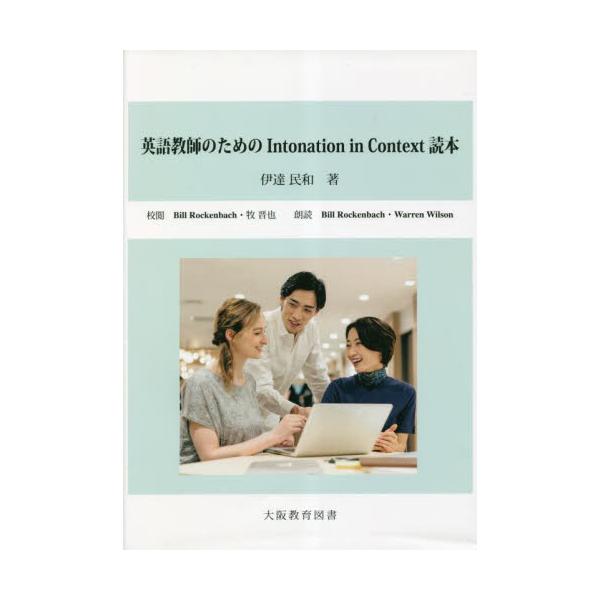 <br>伊達民和大阪教育図書2023年03月エイゴ　キヨウシ　ノ　タメ　ノ　イントネ−シヨン　イン　コンテキストダテ　タミカズ/