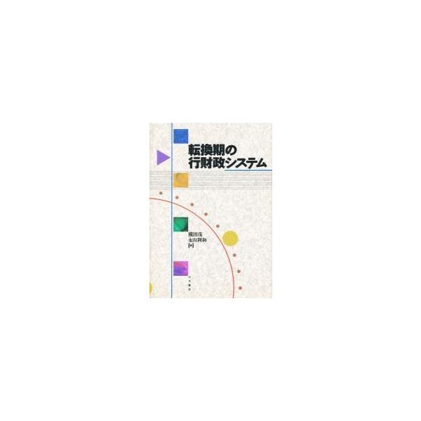 横田茂／編　永山利和／編大月書店1995年02月