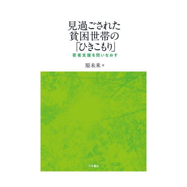 低階層の無業・孤立者はなぜ不可視化され続けたのか？　支援ニーズを表明しない人々にかかわっていく実践の必要性と課題を描き出す。なぜ、貧困世帯の「ひきこもり」は不可視化されたのか？　これまで見過ごされてきた低階層で無業・孤立状態にある若者たちの...
