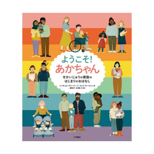 もうはぐらかさない、ぼやかさない！受精から出産まで、科学的説明と 人権・多様性をふまえた描写で低学年から読める性教育絵本。子どもに尋ねられても、もうはぐらかさない、ぼやかさない！　受精から妊娠の経過、出産まで、科学的な説明と人権・多様性をふ...
