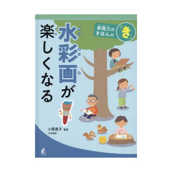 色のつくり方、下絵の描き方、光や遠近の表し方、絵の具のぬり方など、一つ一つわかりやすく解説。監修者による解説動画あり。絵は苦手という人でも、基本をつかむときっと楽しくなります。色のつくり方、下絵の描き方、光や遠近の表現の仕方、絵の具のぬり方...
