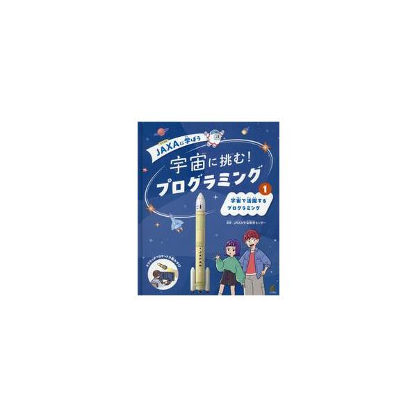 ＪＡＸＡのプログラミング教材を書籍化。初めてプログラムにふれる中学年以上対象。豊富な写真で宇宙開発を紹介するページつき。ＪＡＸＡのプログラミング教材「ロケット打ち上げを学ぼう！」を書籍化。初めてプログラミングにふれる中学年以上の児童向けに、...