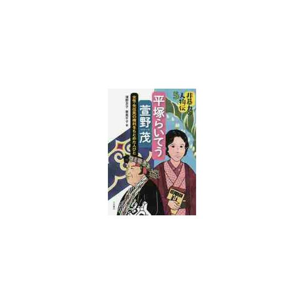 『青鞜』を通じ女性の自立をうったえた平塚らいてうと、アイヌ初の国会議員、萱野茂。女性や先住民の権利をもとめた２人の伝記。<br>濱野　京子　著大月書店2019年03月ヒラツカ　ライテウ　カヤノ　シゲル　ジヨセイ　センジユウミン　...