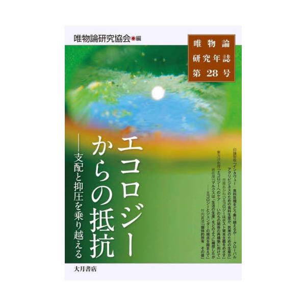 支配と抑圧の構造全体を乗り越える営為としてエコロジー思想を捉え、その構造の変革と民衆のオルタナティブな方向性を探る。<br>