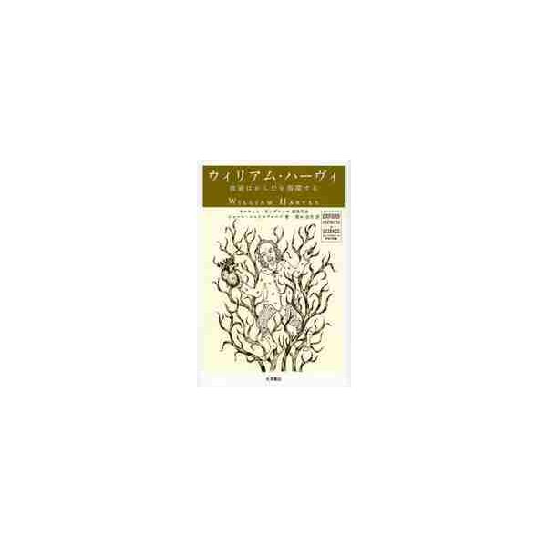 <br>ジョール・シャケルフォード／著　梨本治男／訳大月書店2008年09月ウイリアム　ハーヴイ　ケツエキ　ワ　カラダ　オ　ジユンカン　スル　オツクスフオード　カガク　ノ　シヨウゾウシヤケルフオード，ジヨール　ＳＨＡＣＫＥＬＦＯ...