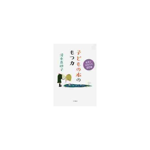生きる喜びを与えてくれる「子どもの本」60冊をエッセー風に紹介。子・孫に贈る本、読み聞かせる本を考えたい方々に。生きる喜びを与えてくれる「子どもの本」60冊をエッセー風に紹介。子・孫に贈る本、読み聞かせる本を考えたい方々に。「『先生はどうや...