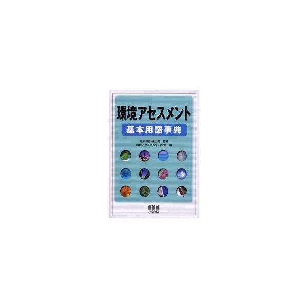 原科幸彦／監修　横田勇／監修　環境アセスメント研究会／編オーム社2000年07月