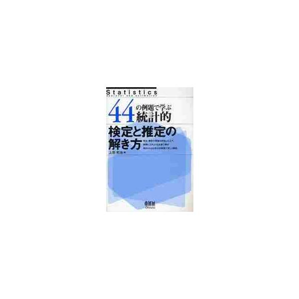 統計学の基本となる検定と推定を例題で解説統計学の基本となる検定と推定を例題をあげて解説！<br>本書は、近代統計学に関する研究の中心課題である「仮説検定」と「区間推定」の理論と解法を集中して解説するもの。各解法には、例題と解答を...
