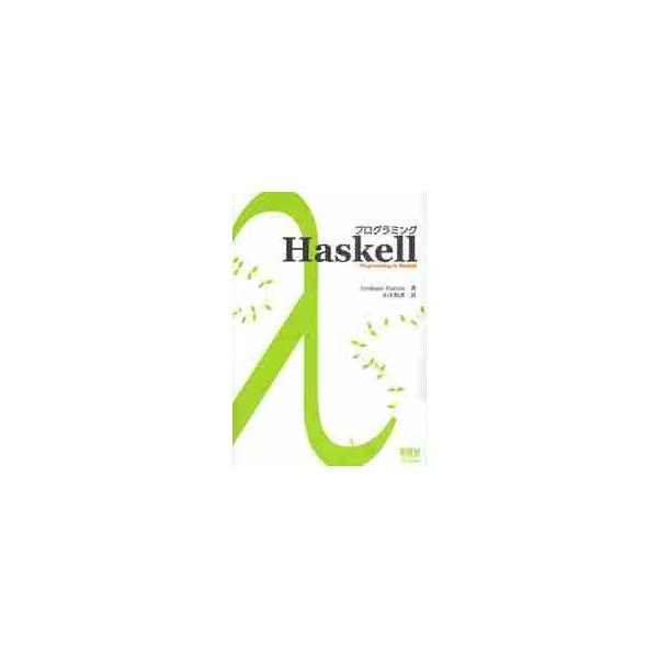 <br>Ｇ．ハットン　著オーム社2009年11月プログラミング　ハスケル　ＨＡＳＫＥＬＬハツトン　グレアム　Ｇ/