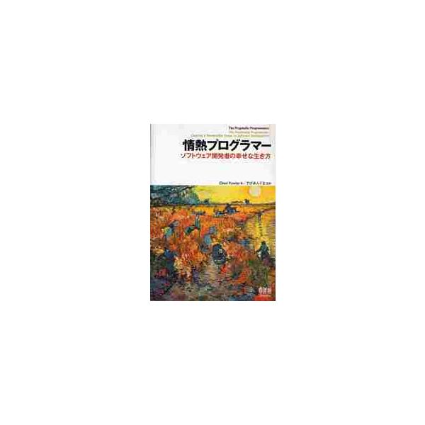 <br>Ｃ．ファウラー　著オーム社2010年02月ジヨウネツ　プログラマ−　ソフトウエア　カイハツシヤ　ノ　シアワセ　ナフアウラ−　チヤド　Ｃ/