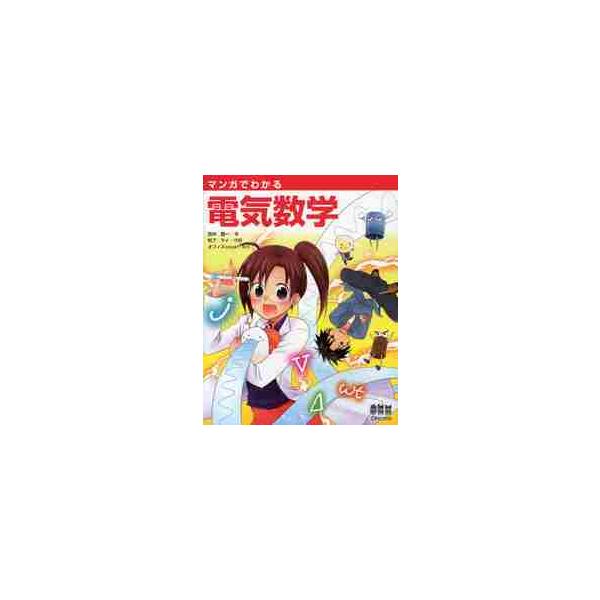 <br>田中　賢一　著オーム社2011年11月マンガ　デ　ワカル　デンキ　スウガクタナカ　ケンイチ/