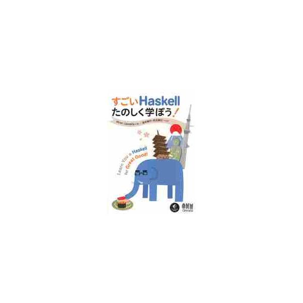 Haskellの達人たちが推薦する楽しい入門書<br>丁寧な解説とポップな例題で本物のHaskellプログラミングを習得できる入門書。<br>原書の"Learn You a Haskell for Great Goo...