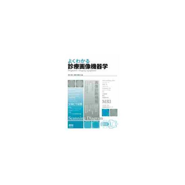 『診療画像機器学』の改題改訂版。目次構成から見直し、講義にあったテキストとした。国試対策になる演習問題を多数掲載している。300点以上の図表を使ってX線CT、MRIをはじめとする診療画像機器を詳しく解説した書籍（診療画像機器学）の改題改訂版...