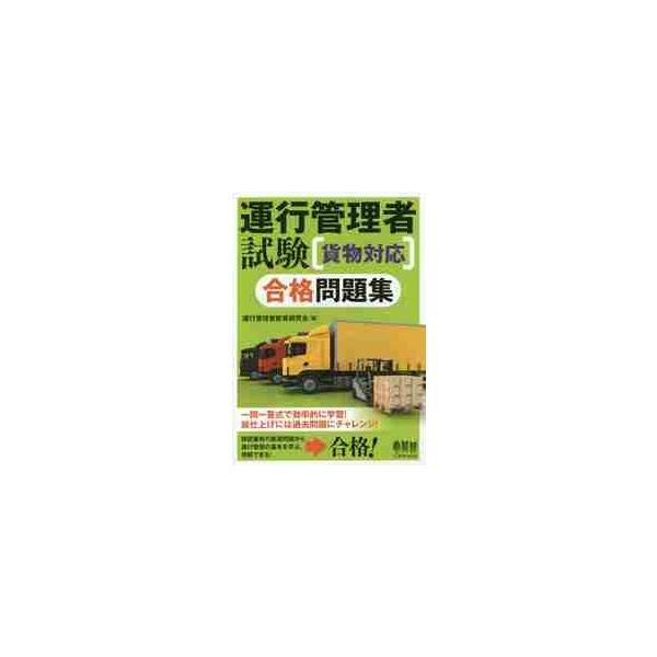 <br>運行管理者教育研究会オーム社2014年05月ウンコウ　カンリシヤ　シケン　カモツ　タイオウ　ゴウカク　モンダイシユウウンコウ　カンリシヤ　キヨウイク/