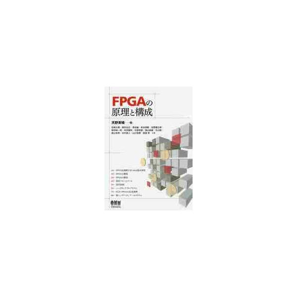 <br>天野　英晴　編オーム社2016年04月エフピ−ジ−エ−　ノ　ゲンリ　ト　コウセイ　ＦＰＧＡアマノ　ヒデハル/