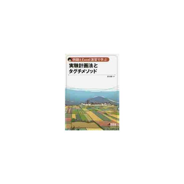 <br>菅　民郎　著オーム社2016年11月ジツケン　ケイカクホウ　ト　タグチ　メソツドカン　タミオ/